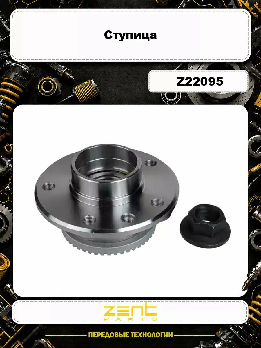 Ступица ZENTPARTS Z22095