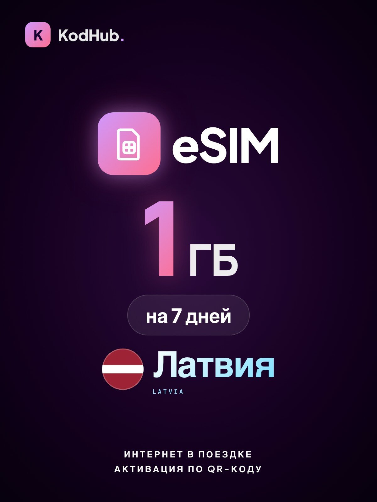 Туристическая eSIM Латвия 1 ГБ на 7 дней | интернет в поездке, связь за границей | QR-код активации
