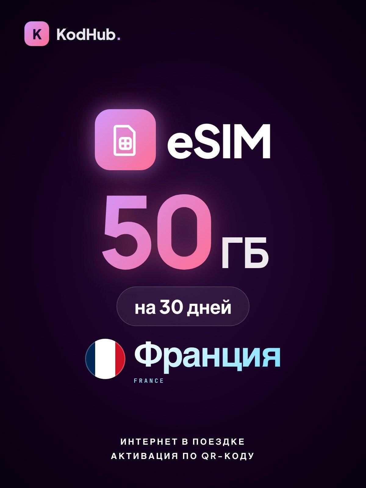 Туристическая eSIM Франция 50 ГБ на 30 дней | интернет в поездке, связь за границей | QR-код активации