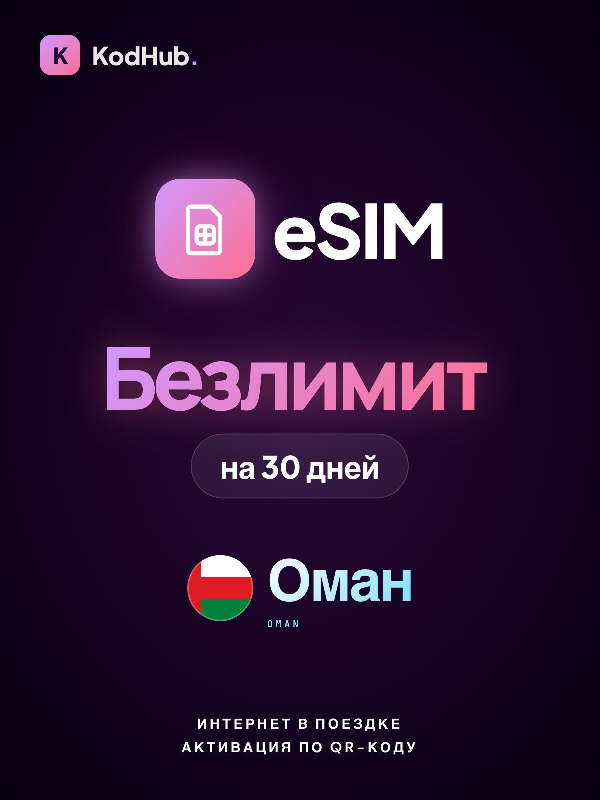 Туристическая eSIM Оман безлимит на 30 дней | интернет в поездке, связь за границей | QR-код активации