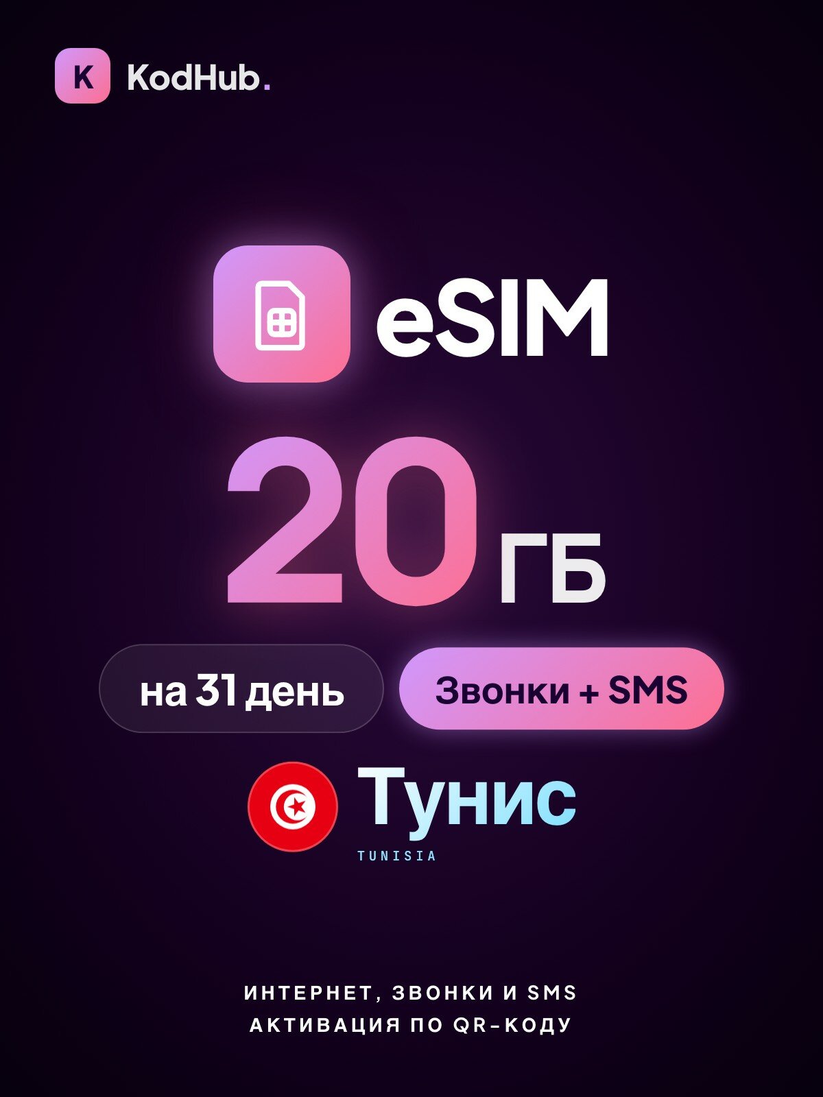 Туристическая eSIM Тунис 20 ГБ + звонки + SMS на 31 день | связь в поездке без роуминга