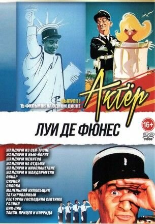DVD диск. Актер Луи Де Фюнес. Выпуск 1
