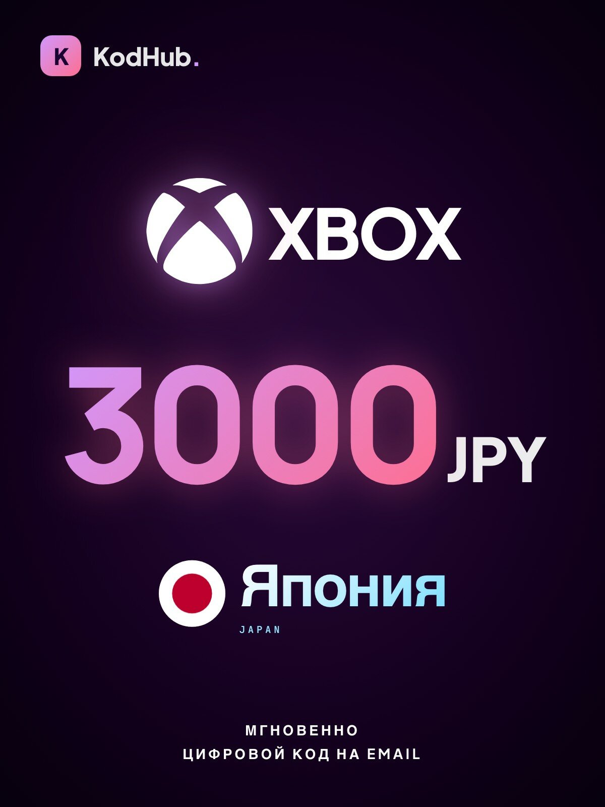 Подарочная карта Xbox Япония 3000 иен (JPY) | пополнение Xbox Live, Microsoft Store, Game Pass | Цифровой код