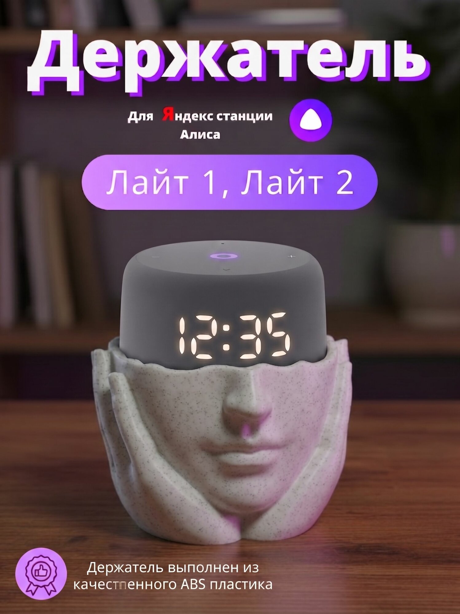 Подставка для умной колонки Алиса Лайт 2 , Лайт 1 в форме Лица, расцветка: Мраморная