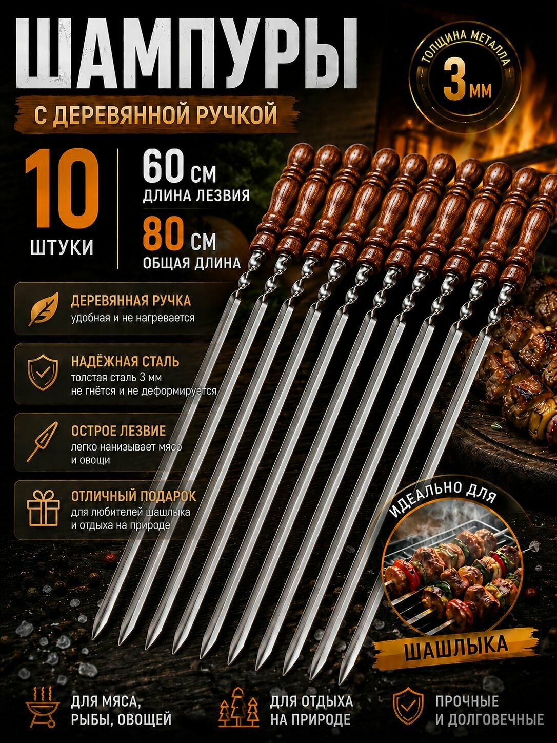 Шампура для мангала с деревянной ручкой , набор шампуров 80 см, 10 штуки