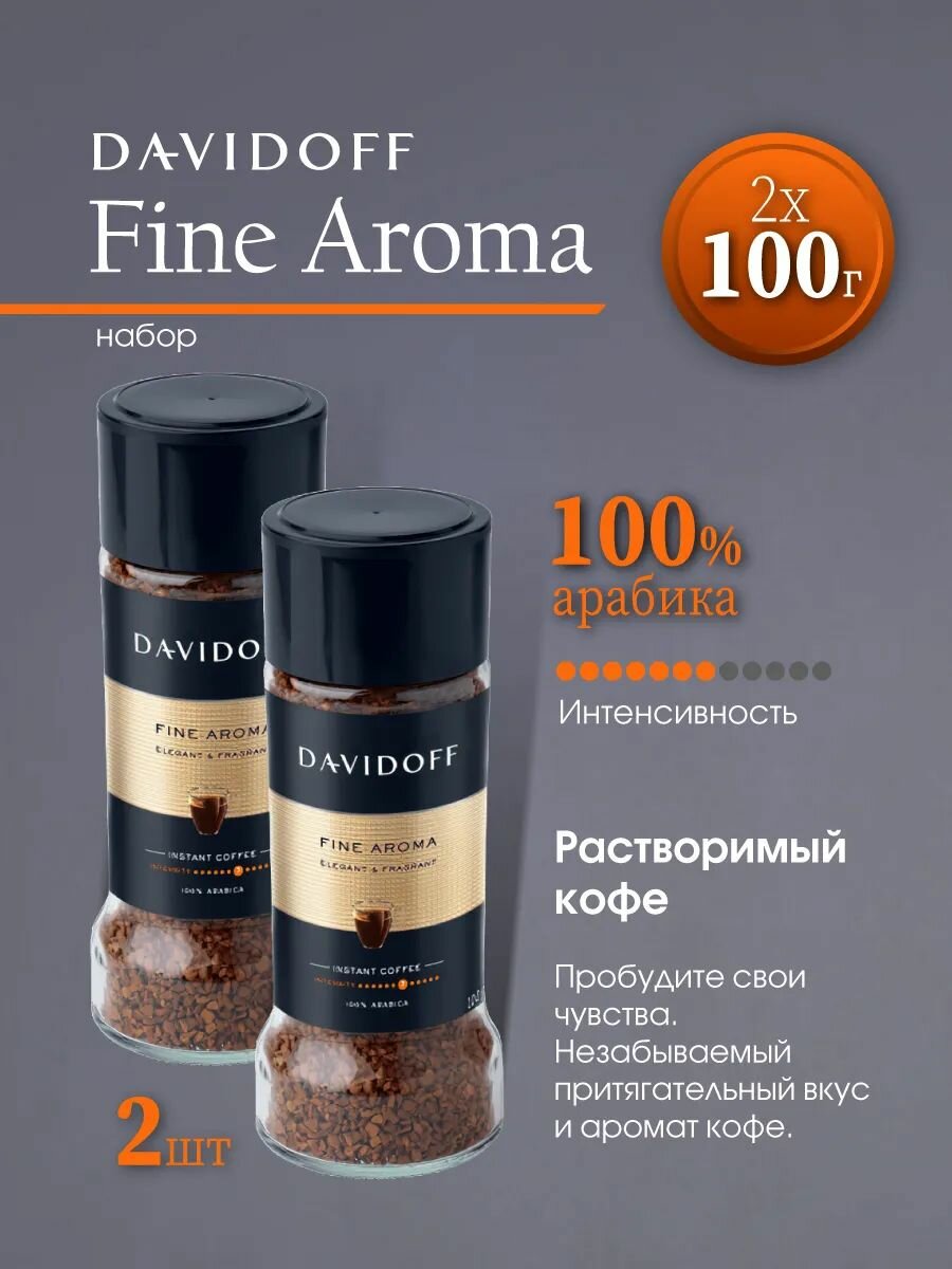 Растворимый кофе Давидофф "Fine Aroma", арабика, 2 упаковки по 200 гр