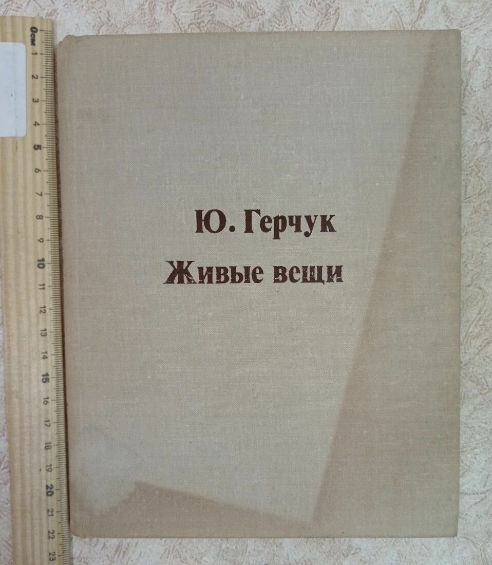 Живые вещи. Герчук Юрий Яковлевич