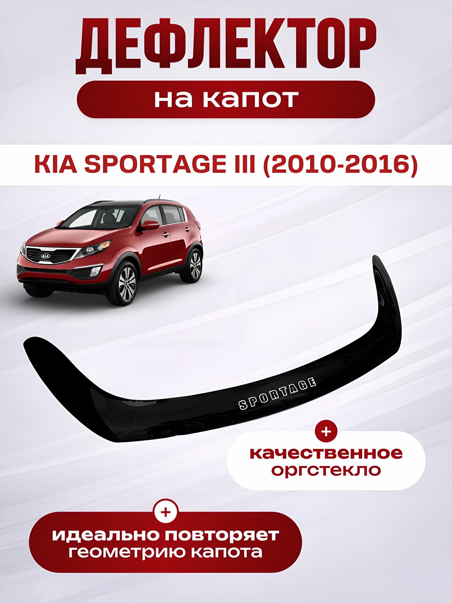 Дефлектор капота для KIA SPORTAGE 3 (2010-2016) / отбойник, спойлер на капот Киа Спортаж 3 спортейдж, спортаж