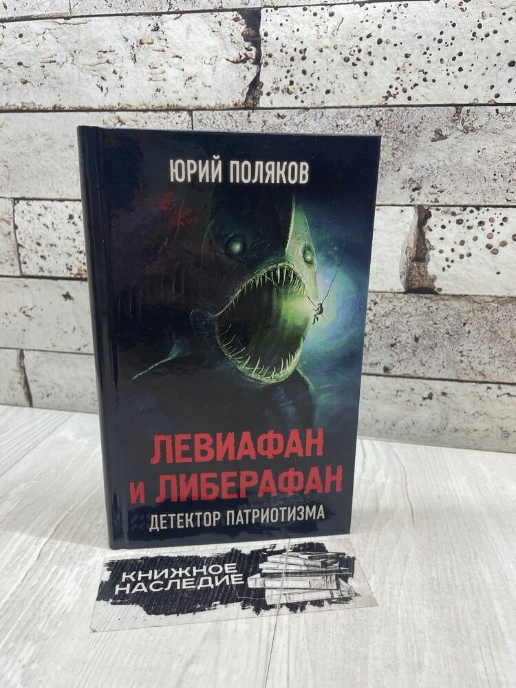 Поляков Ю. Левиафан и Либерафан. Детектор патриотизма. Книжный мир 2015