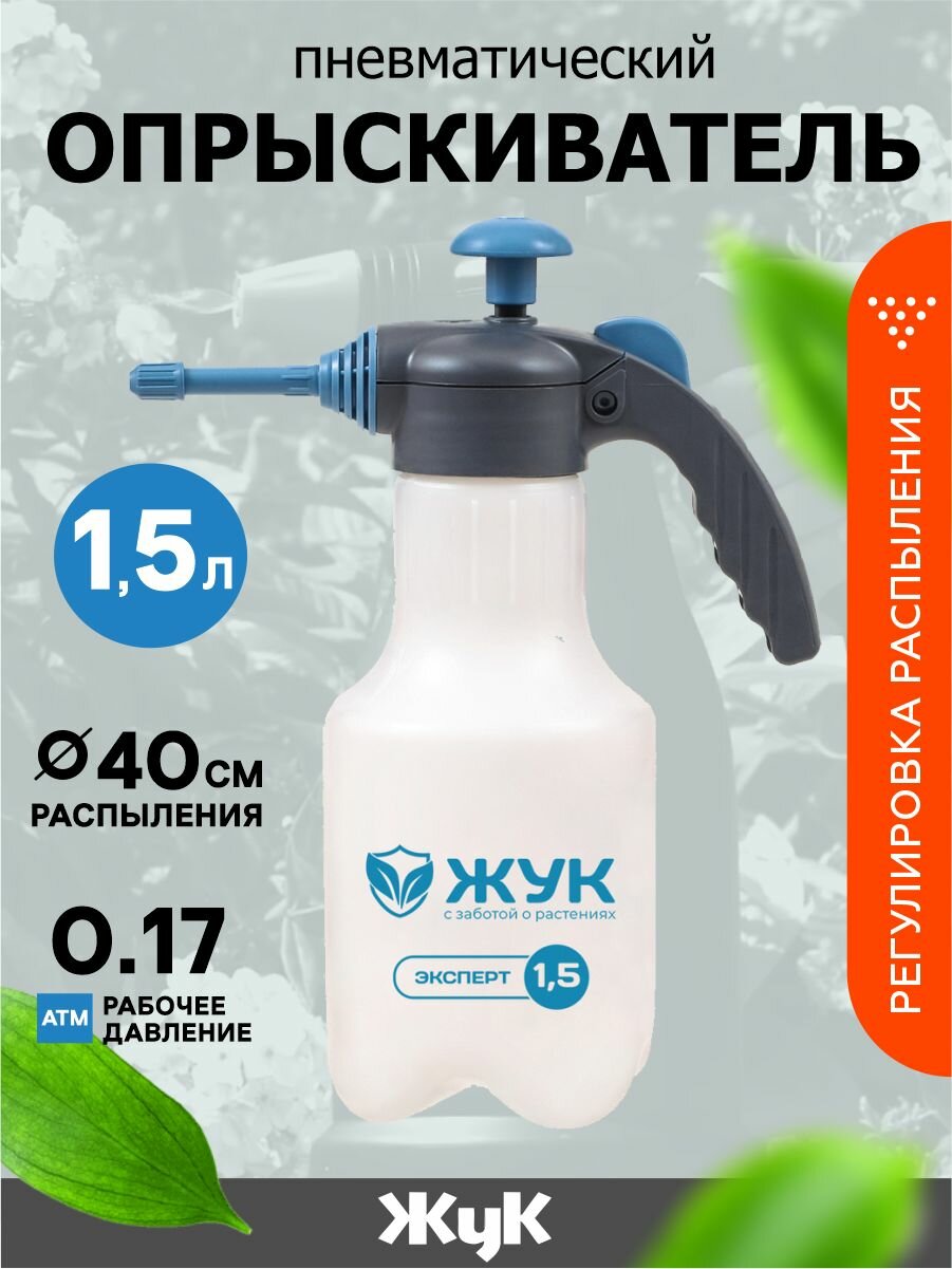 Распылитель / опрыскиватель садовый для растений и цветов 1,5 л "Жук" эксперт ОП-330