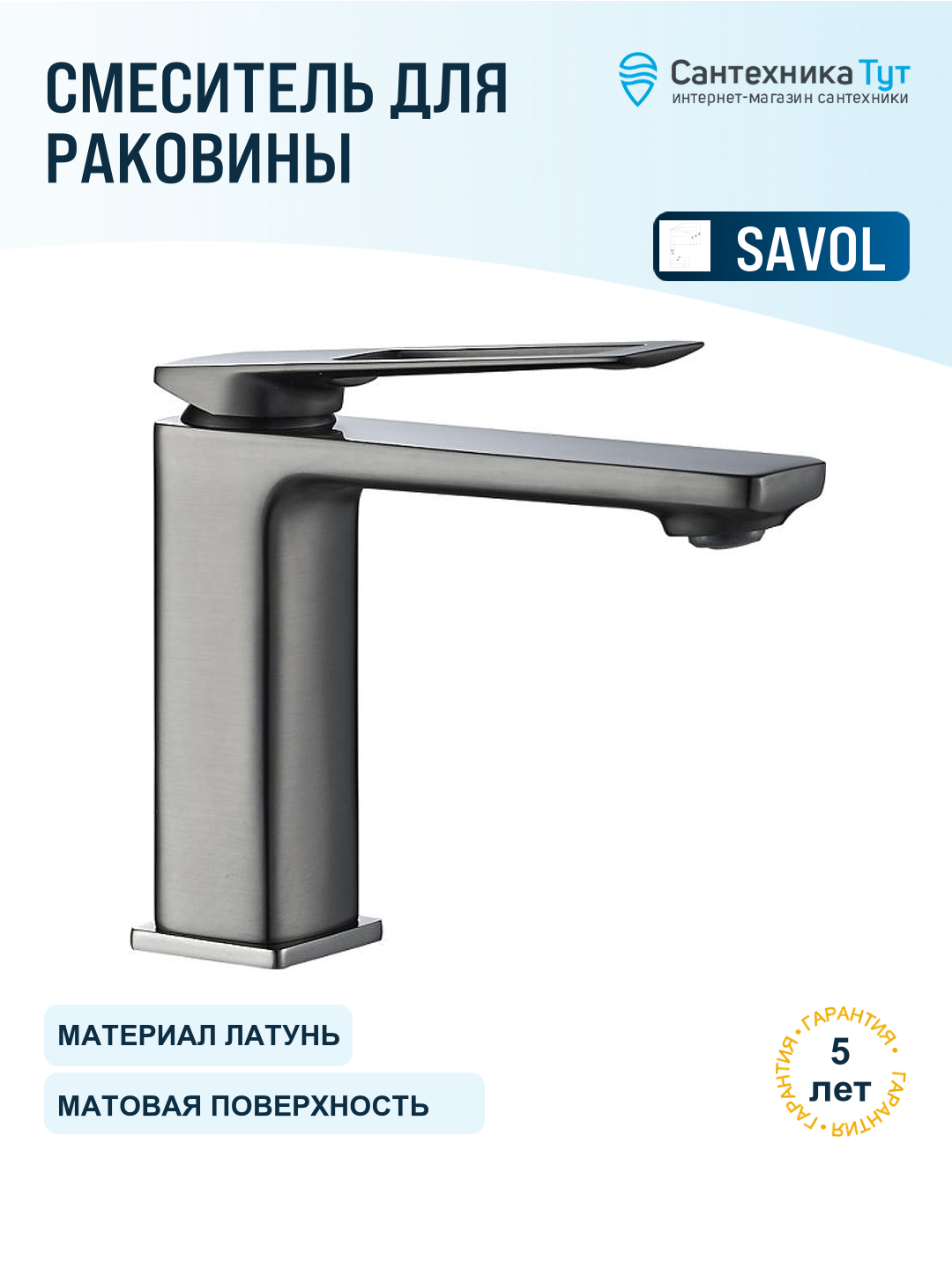 Смеситель для раковины Savol S-009001Q графит, рычажное управление, латунь