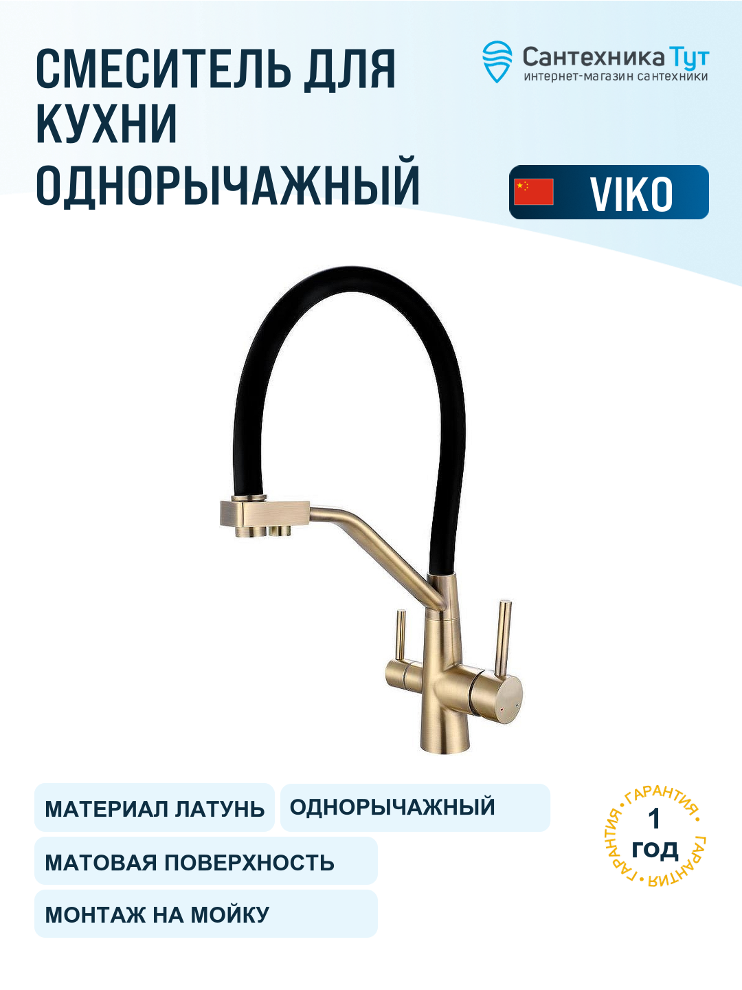 Смеситель для кухни Viko V-5831 Бронза Черный латунь Китай, стильный дизайн