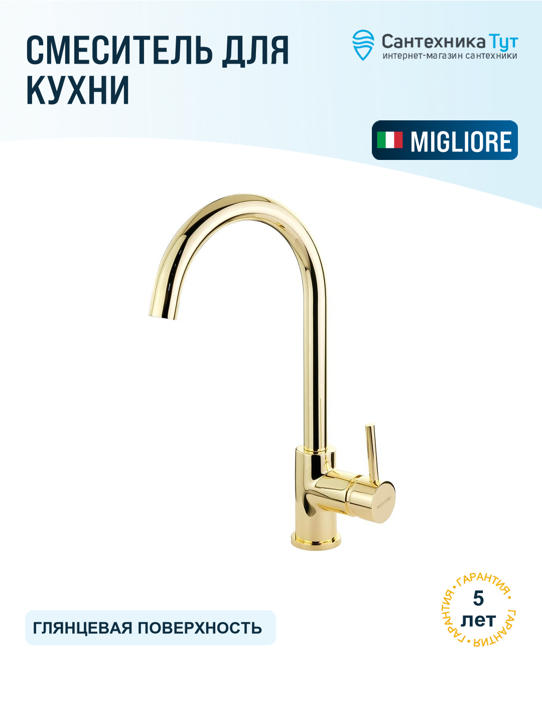 Смеситель для кухни Migliore Fortis 31560 золото, рычажный, латунь