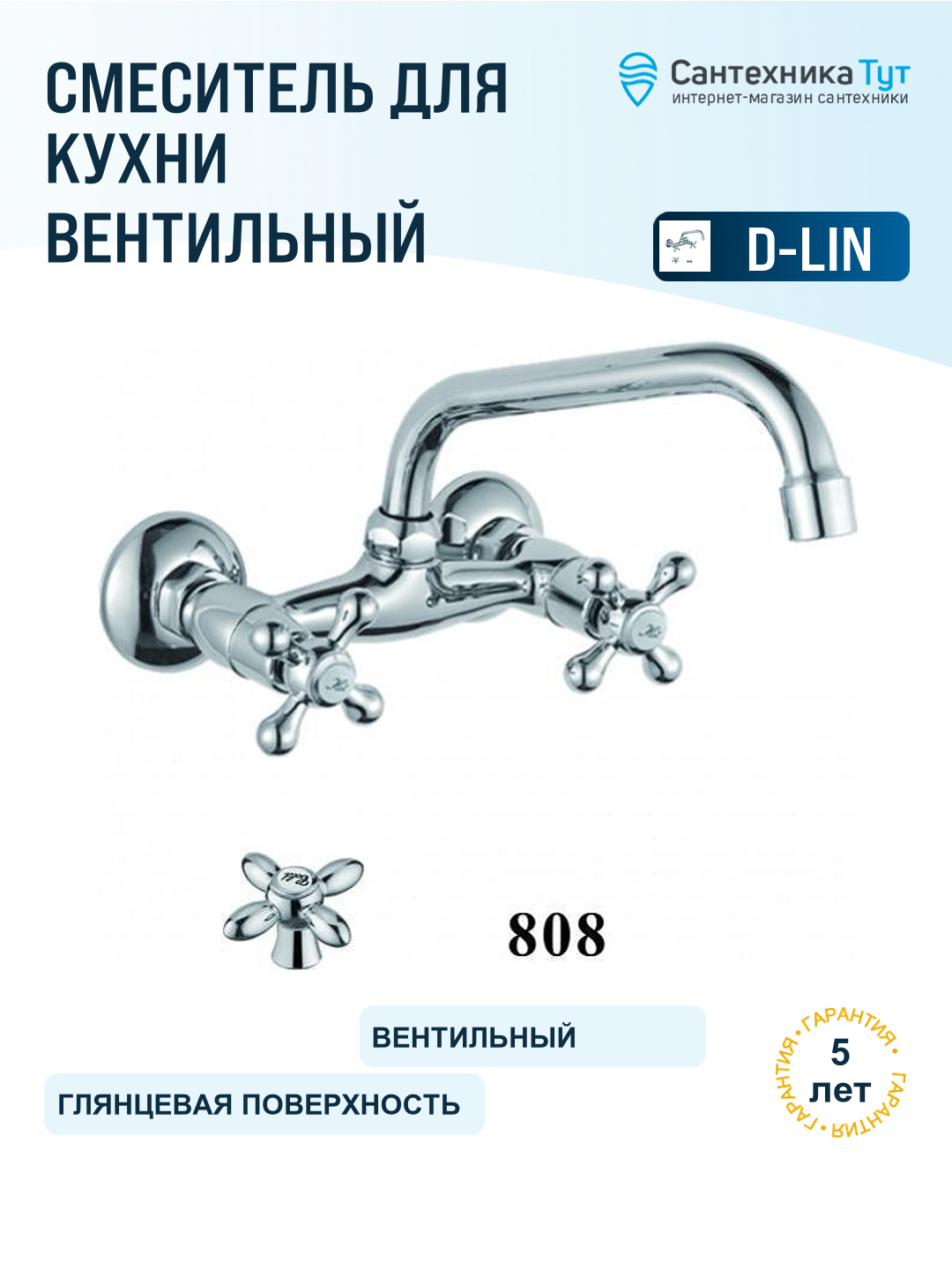 Смеситель для кухни D-Lin D142808 хром, вентильный, сплав металлов