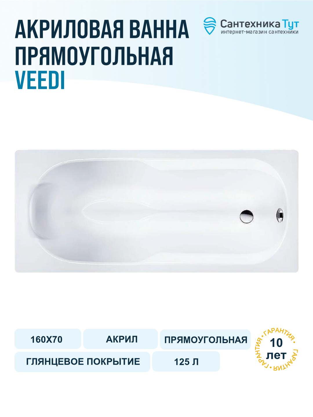 Акриловая ванна Veedi Ina 160х70 13316070 без гидромассажа, современный стиль
