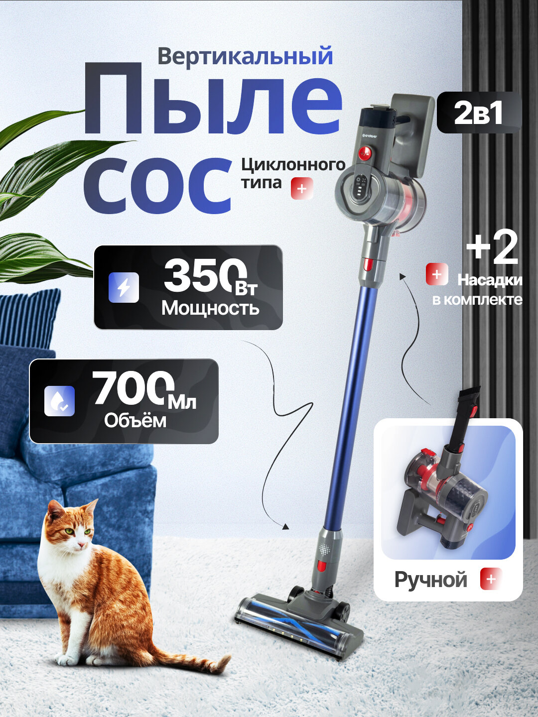 ENDEVER Пылесос беспроводной вертикальный с подсветкой и насадками / ручной пылесос для дома 2в1 SkyClean VC-304