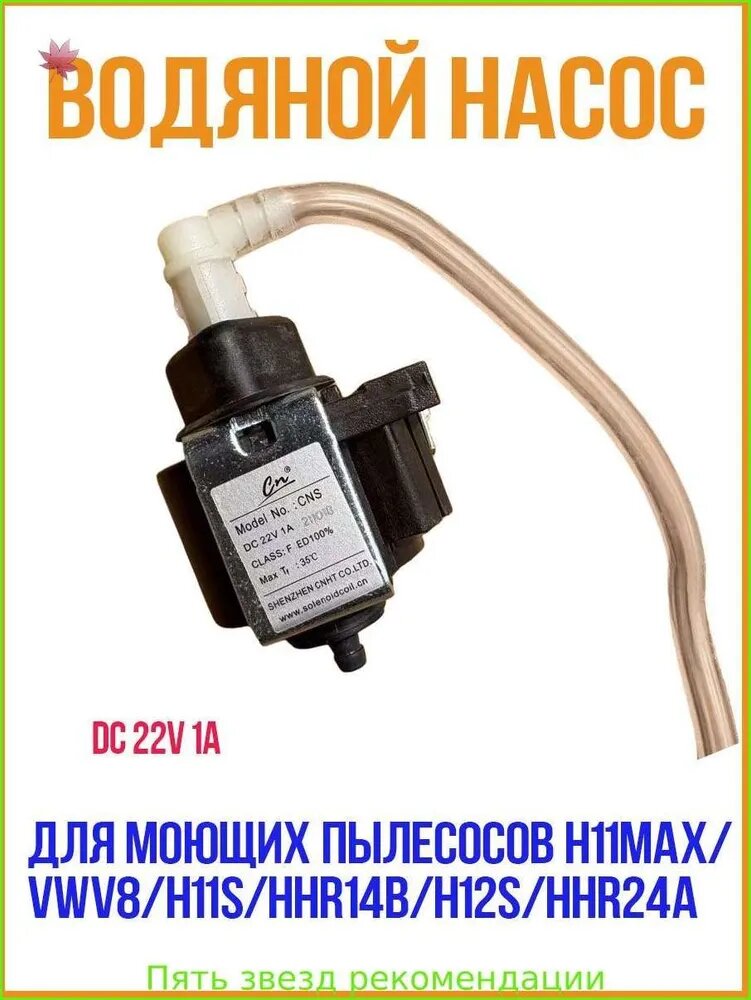 Водяной насос (помпа) DC 22V 1A для моющих пылесосов Dreame H11max/VWV8/H11s/HHR14B/H12S/HHR24a