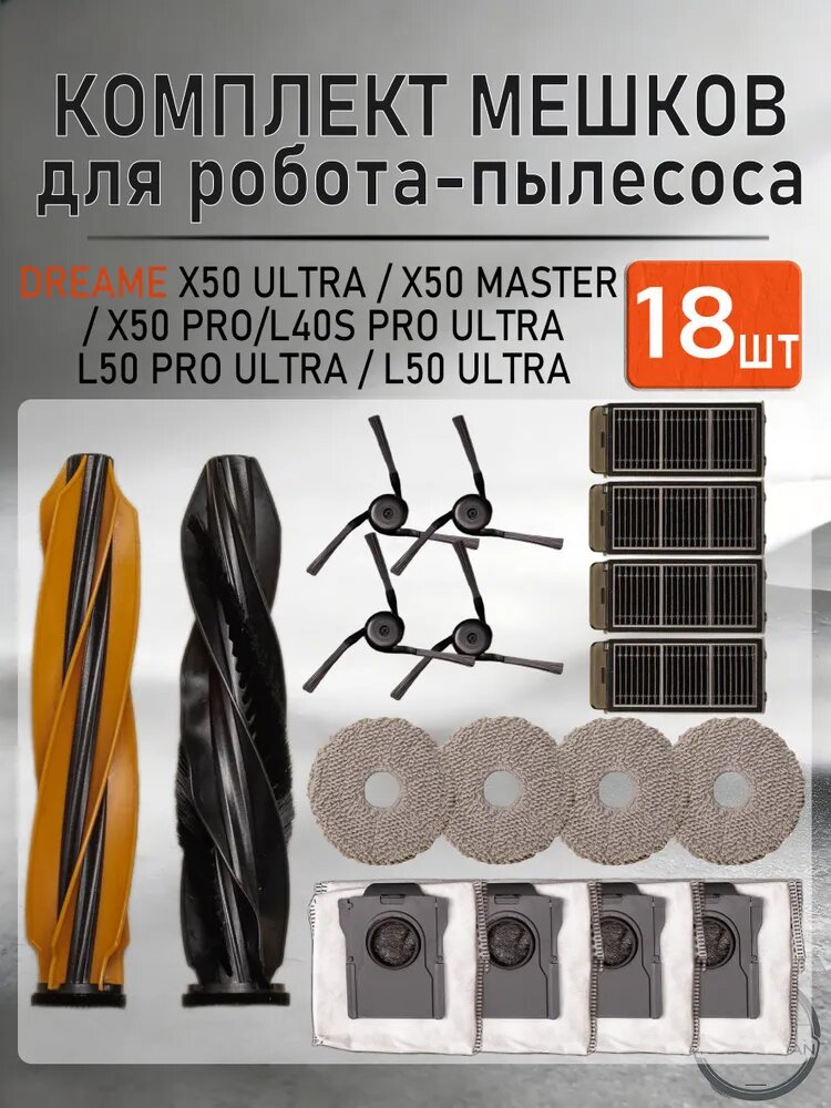 Совместимо с (Dreame L40S Pro Ultra / X50 Master) основная боковая щетка, фильтр, моп, мешок для пыли, части и аксессуары для робота-пылесоса