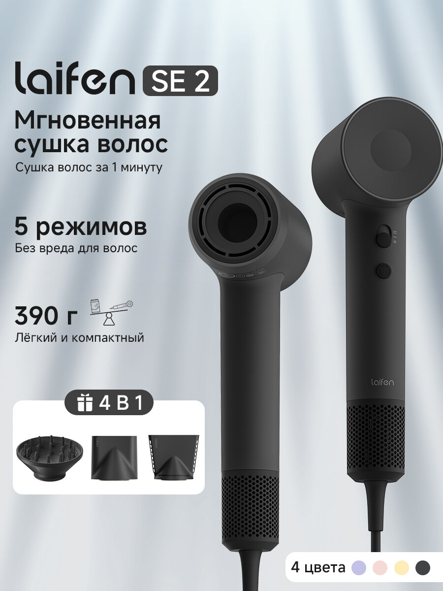 Фен для волос Laifen SE2, с функцией ионизации, 1500 Вт Черный