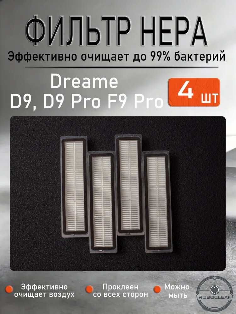 Комплект фильтров для робота пылесоса Комплект фильтров для робота пылесоса Dreame D9, D9 Pro F9 Pro- 4 шт