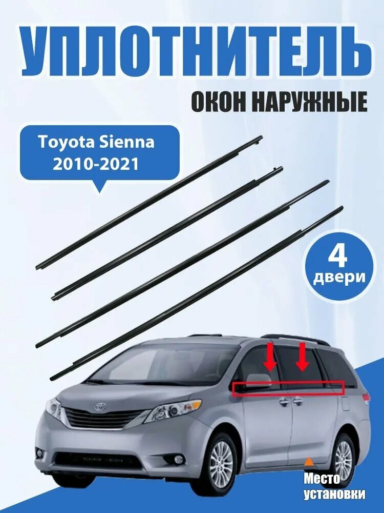 Уплотнитель автомобильный арт. Toyota Sienna 2010-2021