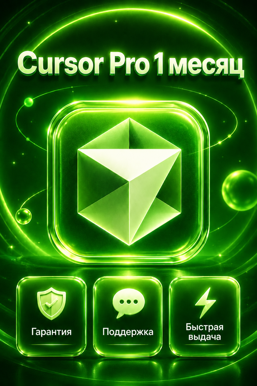 Cursor Pro на 1 месяц — готовый аккаунт для продуктивной разработки