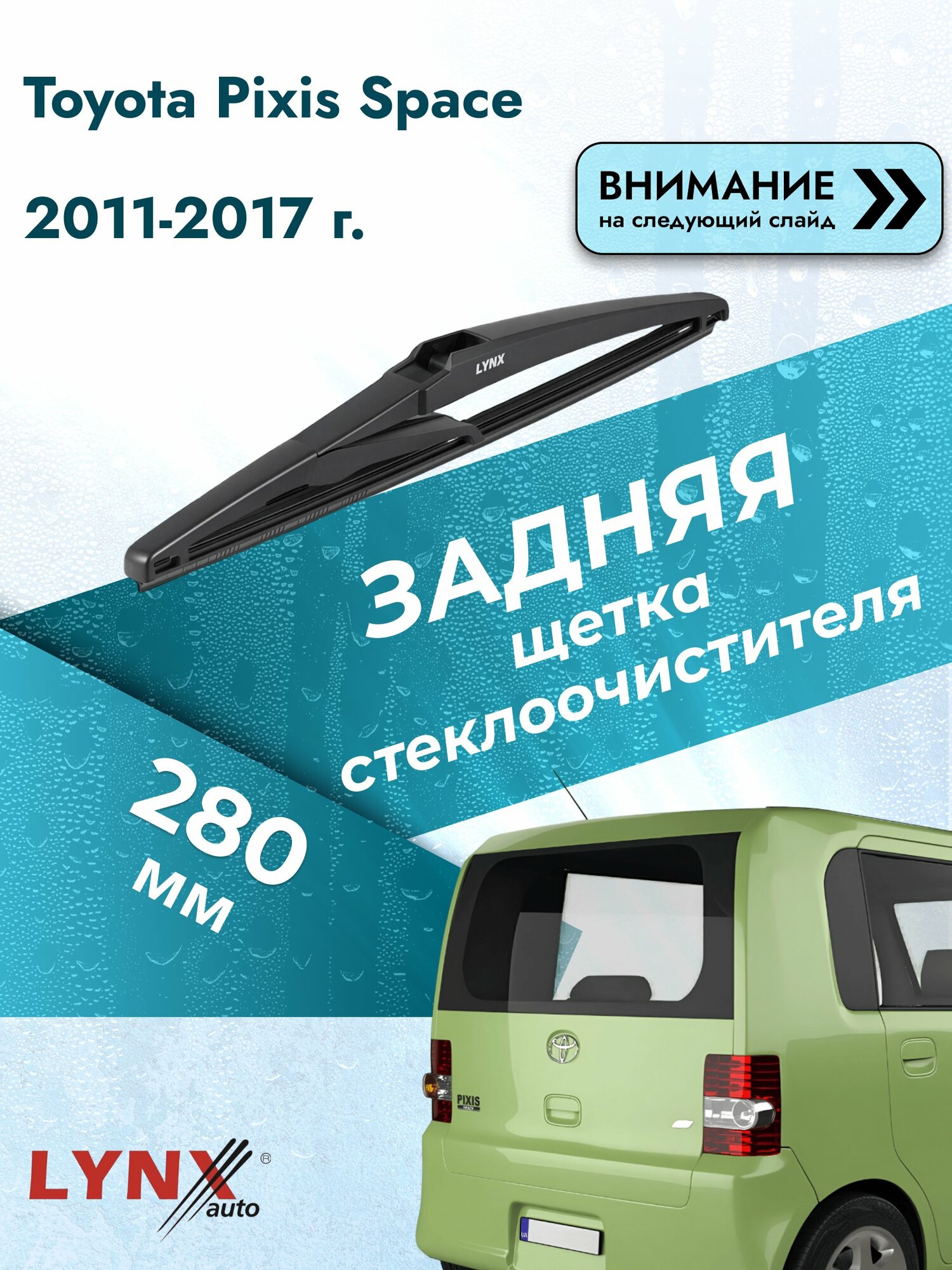 Задний дворник на Toyota Pixis Space 2011-2017, щётка стеклоочистителя 280мм (LR28Е), Тойота Пиксис Спэйс
