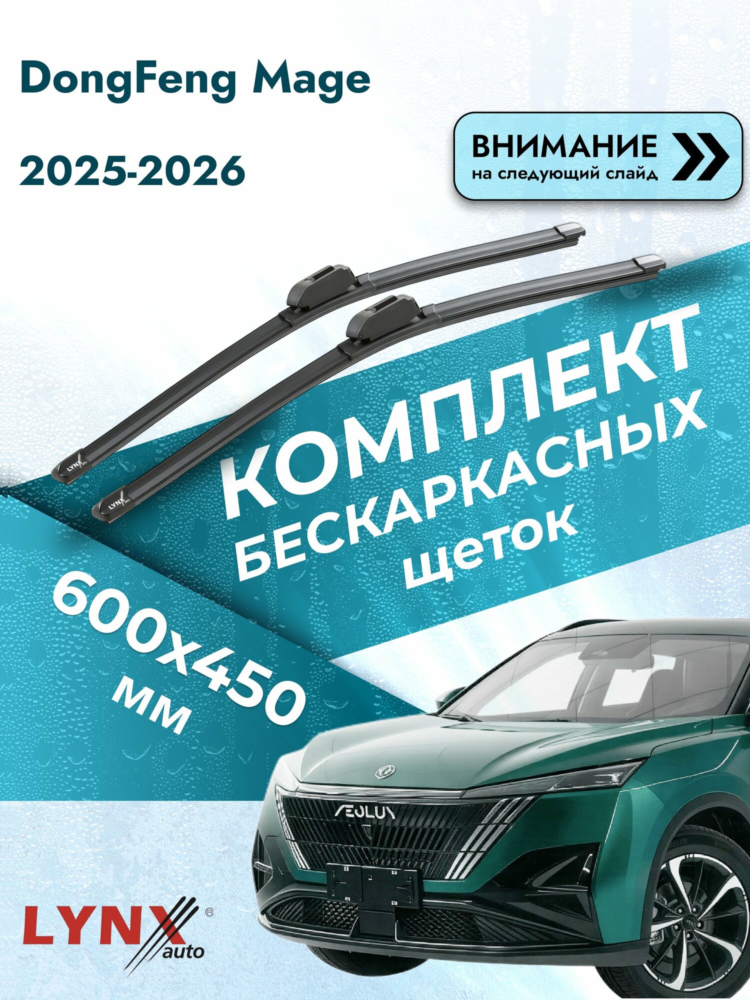 Дворники бескаркасные на DongFeng Mage 2025-2026, Комплект щёток 600x450мм (ХF600+ХF450). Донг Фенг Мэйдж