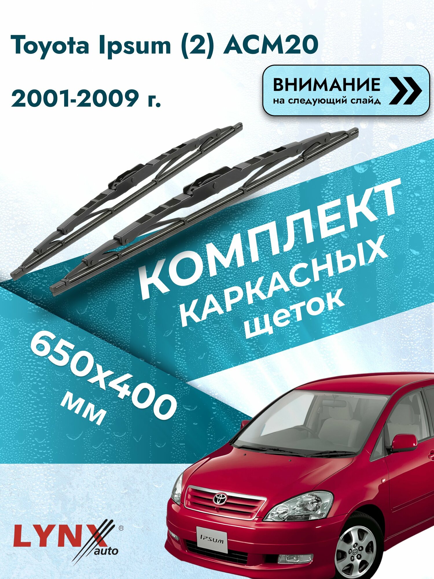 Дворники каркасные на Toyota Ipsum (2) ACM20 2001-2009, Комплект щёток 650x400мм (6540LR). Тойота Ипсум