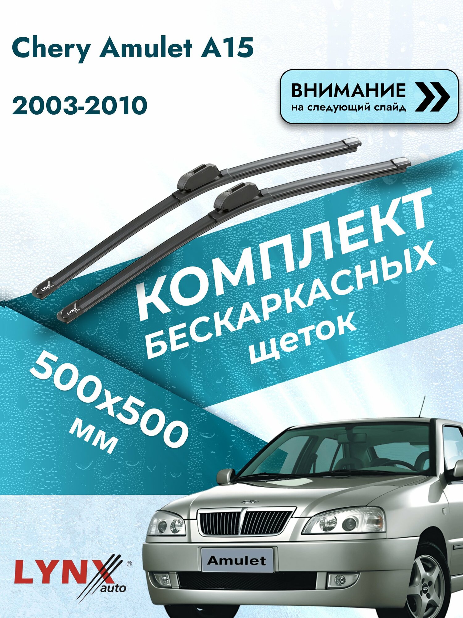 Дворники бескаркасные на Chery Amulet A15 2003-2010, Комплект щёток 500x500мм (ХF500+ХF500). Чери Амулет