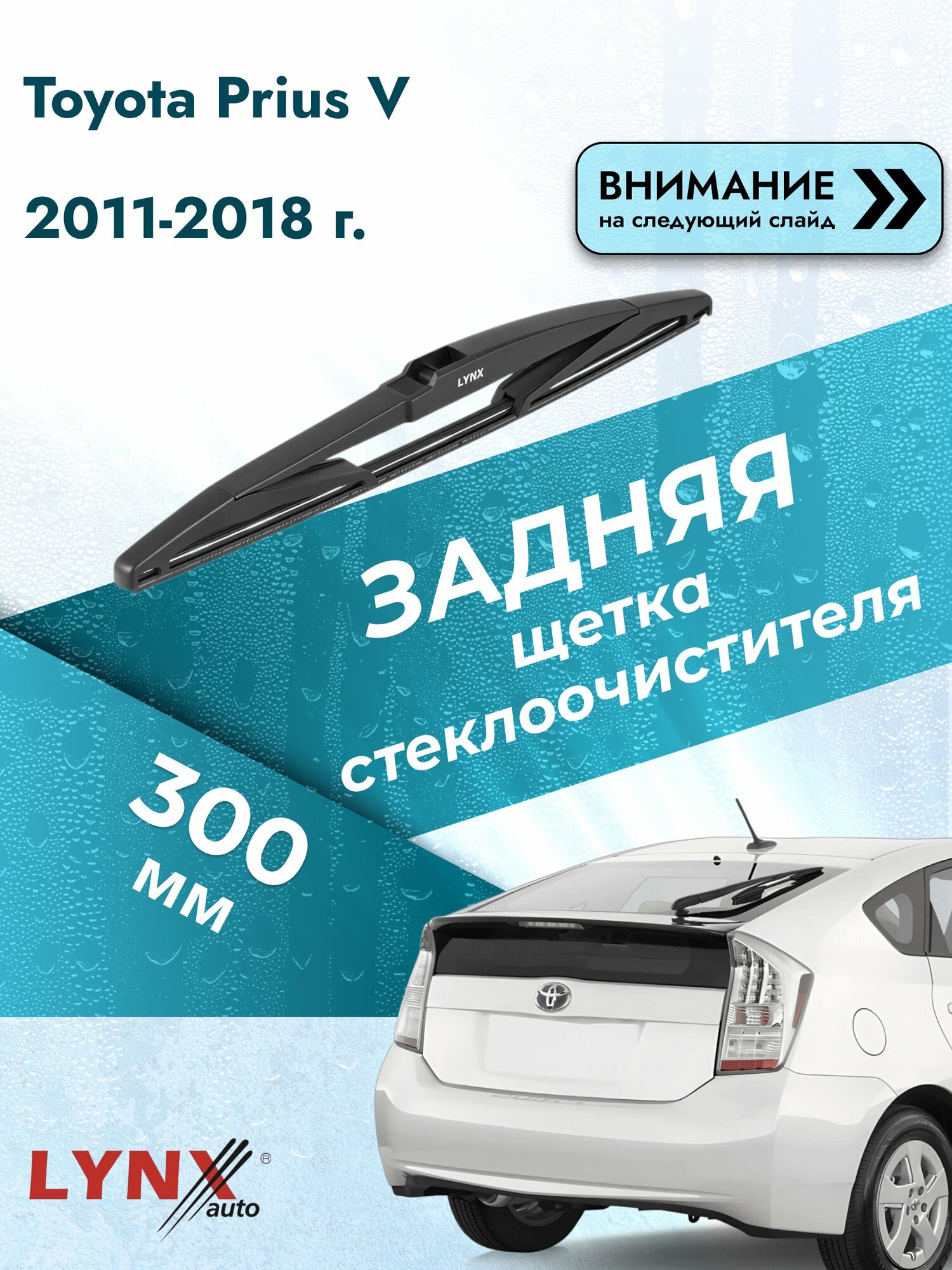 Задний автомобильный дворник на Toyota Prius V 2011-2018, щётка стеклоочистителя 300мм (LR30Е). Тойота Приус В