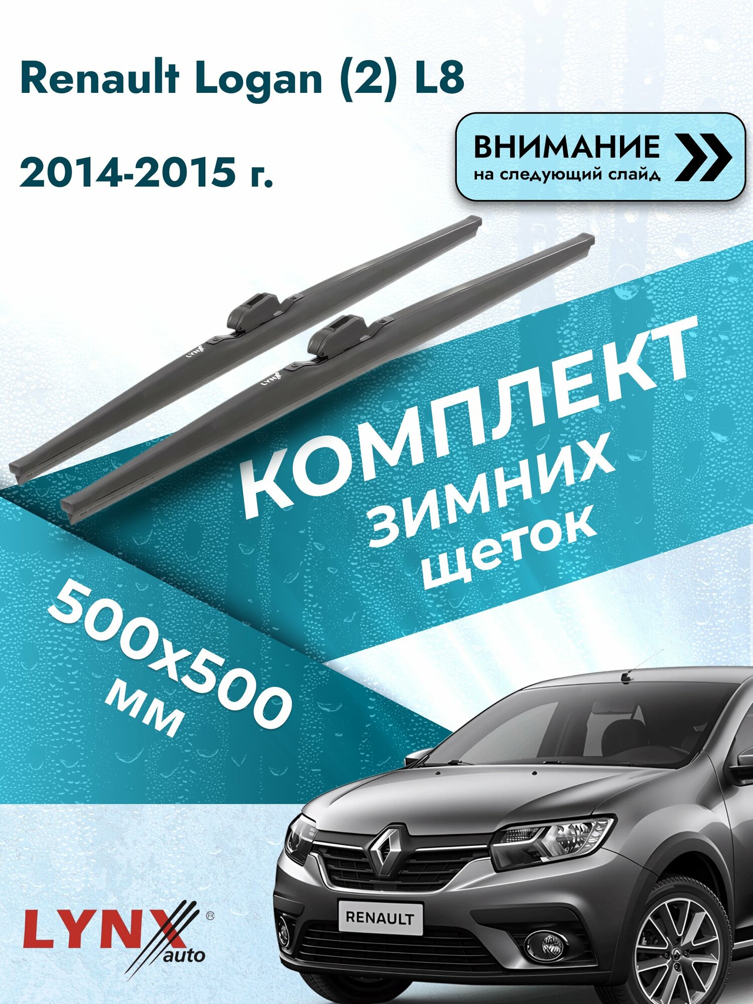Дворники зимние на Renault Logan (2) L8 2014-2015, Комплект щёток 500x500мм (LW500+LW500). Рено Логан