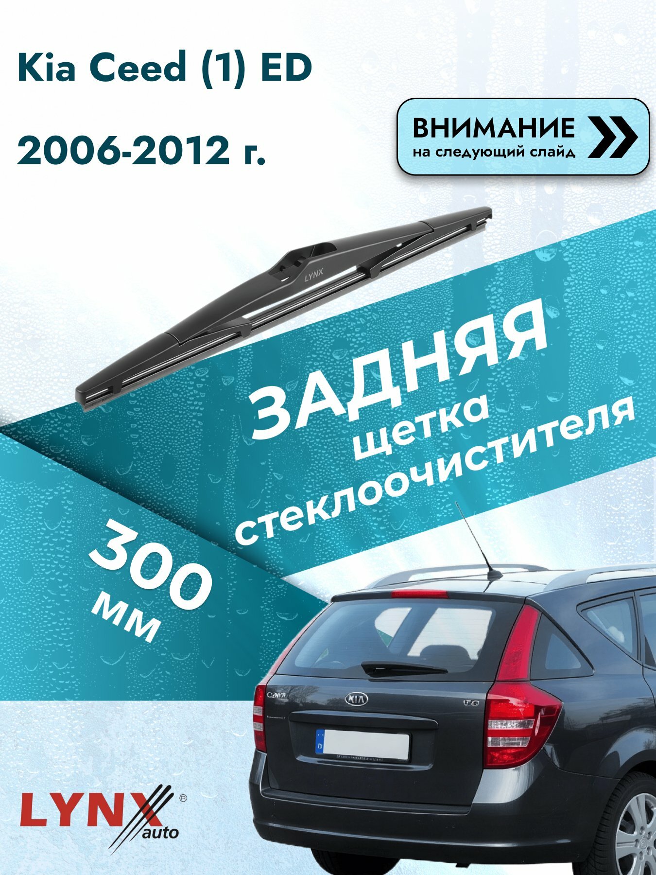 Задний автомобильный дворник на Kia Ceed (1) ED 2006-2012, щётка стеклоочистителя 300мм (LR30S). Киа Сид Хэтчбек