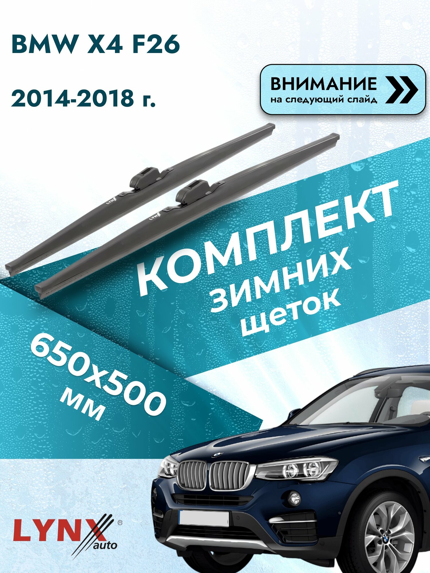 Дворники автомобильные зимние на BMW X4 F26 2014-2018, Комплект щёток стеклоочистителя 650x500мм (LW650+LW500). БМВ Х4
