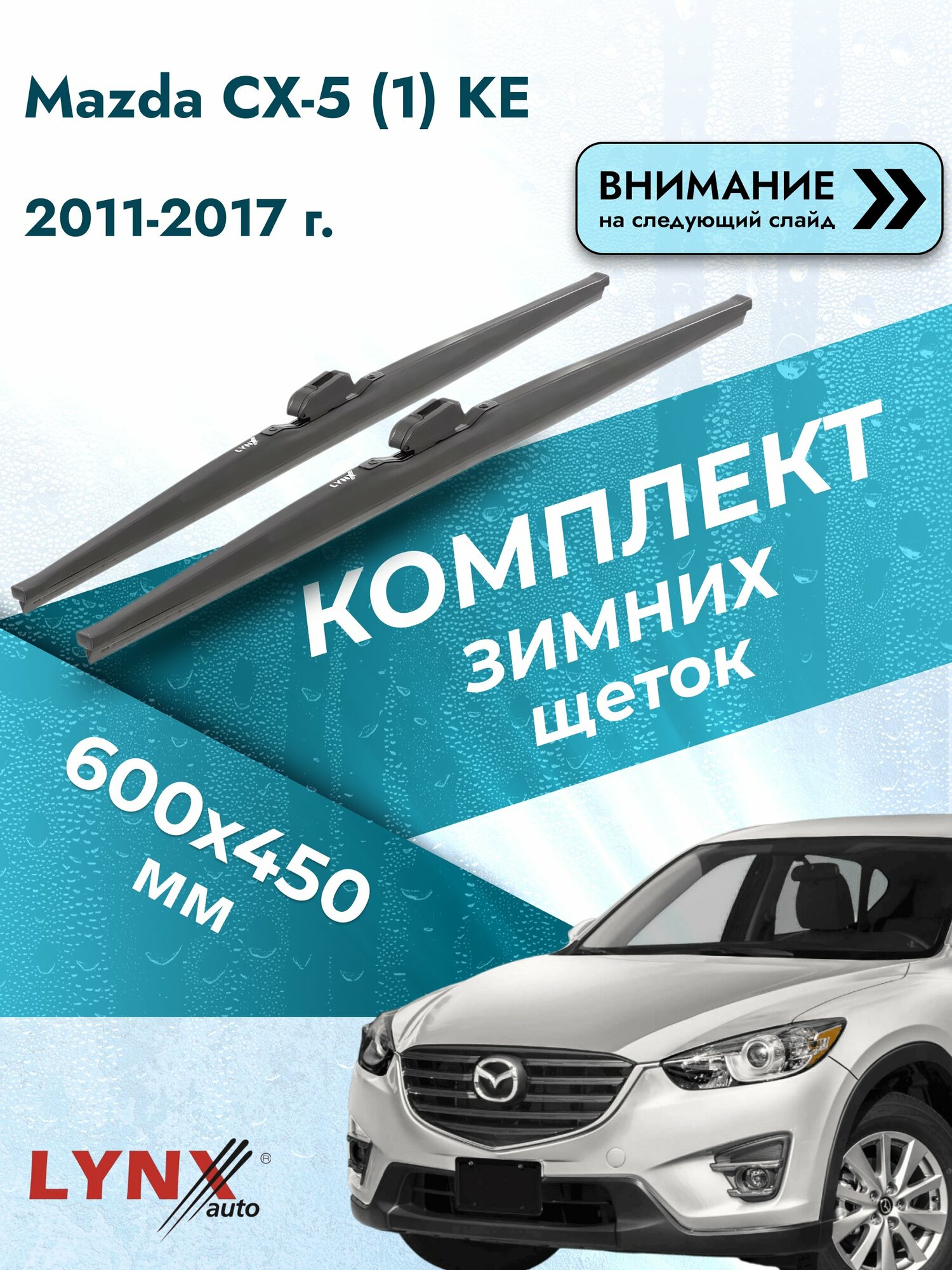 Дворники автомобильные зимние на Mazda CX-5 (1) KE 2011-2017, Комплект щёток 600x450мм (LW600+LW450). Мазда СХ-5