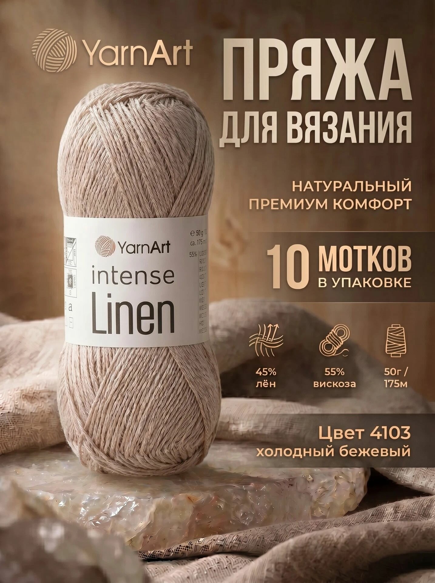 Пряжа для вязания льняная Intense Linen YarnArt, цв.4103 холодный бежевый, 10 мотков