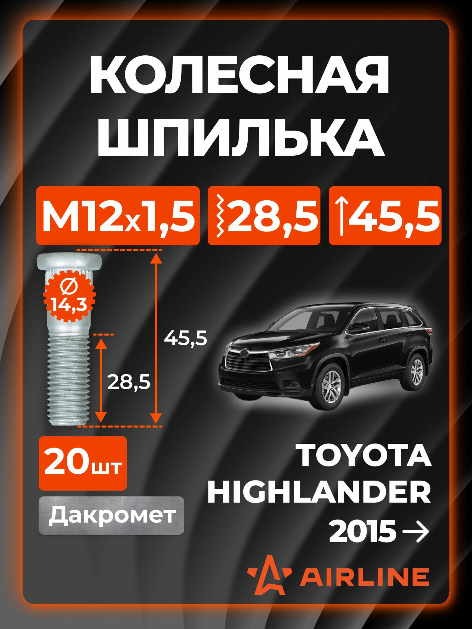 Шпилька колесная M12x1,5x28,5x45,5, d посадки 14,3, дакромет, 20 шт для а/м Toyota/Mazda/Hyundai AIRLINE ASTD302