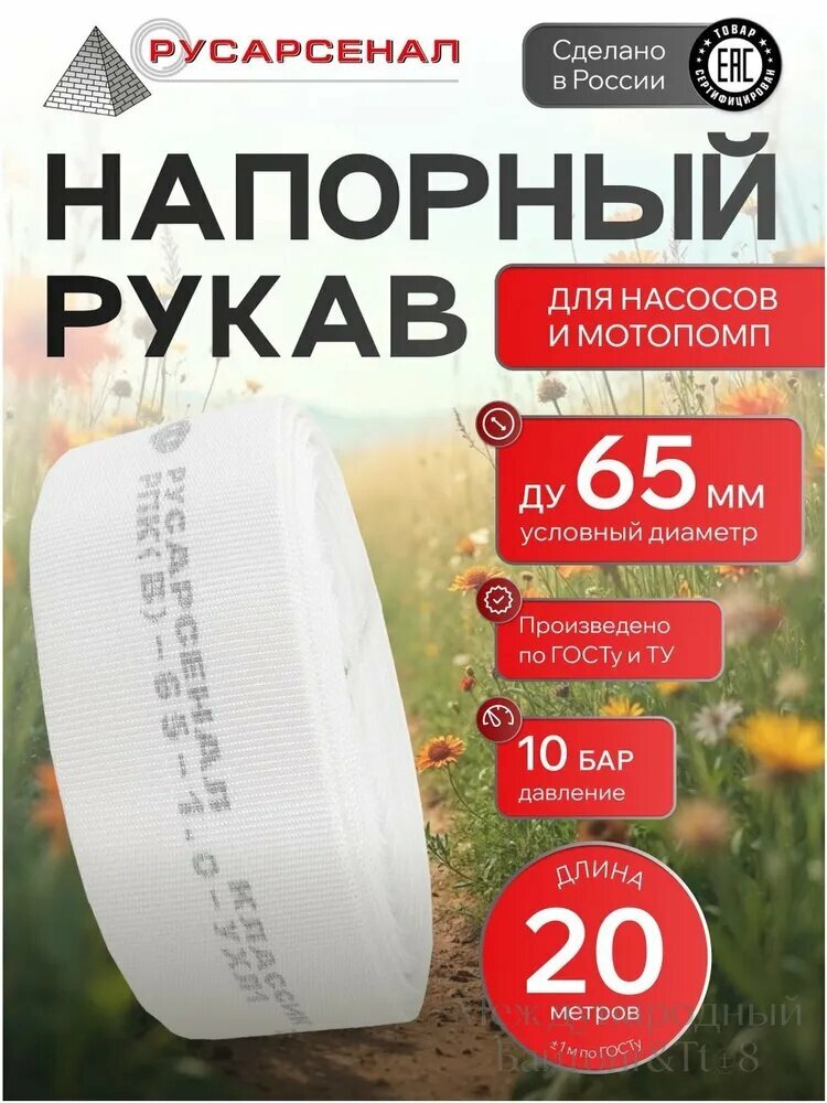 Рукав напорный 65 мм (2 1/2 дюйма), 20 м/Шланг поливочный/Рукав для насосов и мотопомп/Шланг для дренажного насоса
