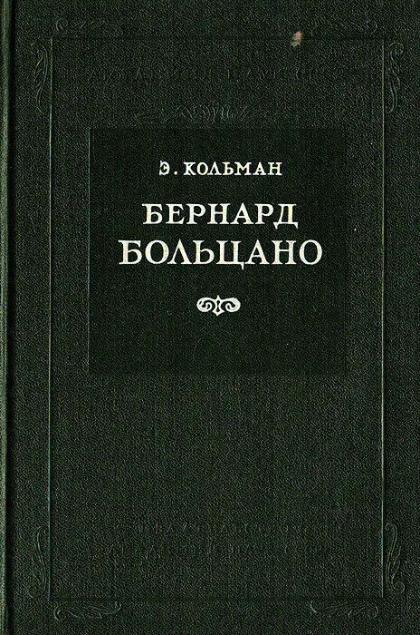 Бернард Больцано