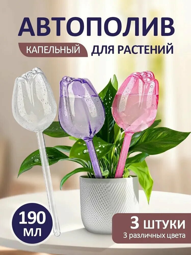 Автополив 24 см, 3 шт, цвет прозрачный, фиолетовый