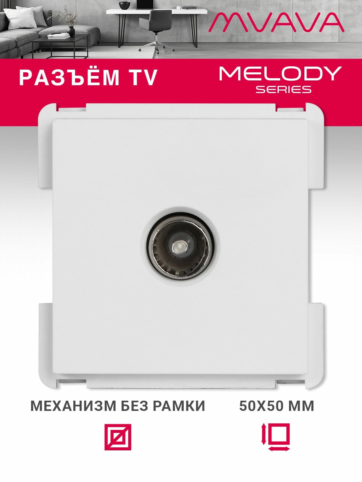 Механизм розетки телевизионной, TV цвет белый