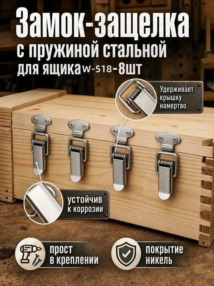 (8шт в наборе) Никель в комплекте с крючком, замок лягушка железный подпружиненный для шкатулки, кейса, чемодана, сундука