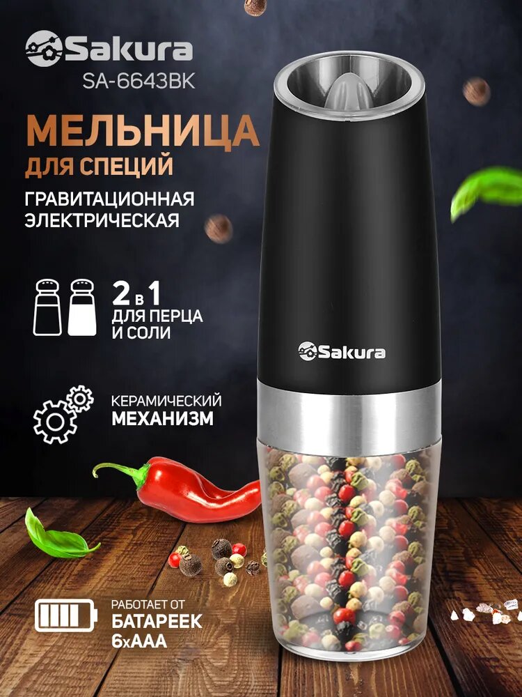 Мельница для специй гравитационная электрическая Sakura SA-6643BK с подсветкой