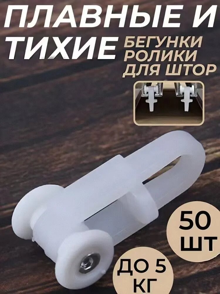 Крючки для штор и тюли потолочного карниза, 50 штук / Бегунки роликовые, белые, бесшумные
