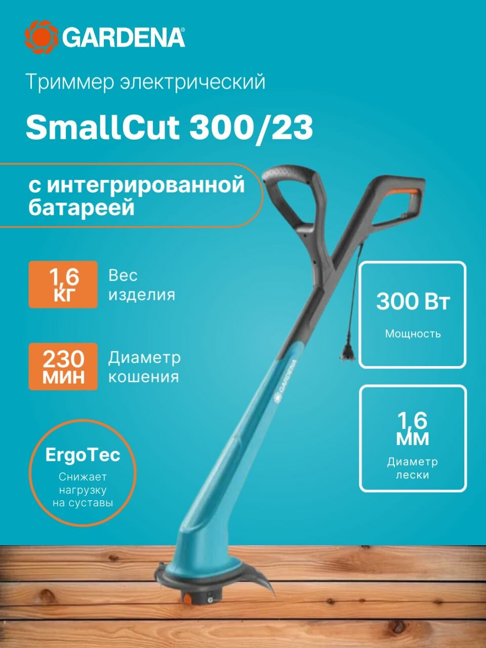 Триммер электрический SmallCut 300/23 GARDENA