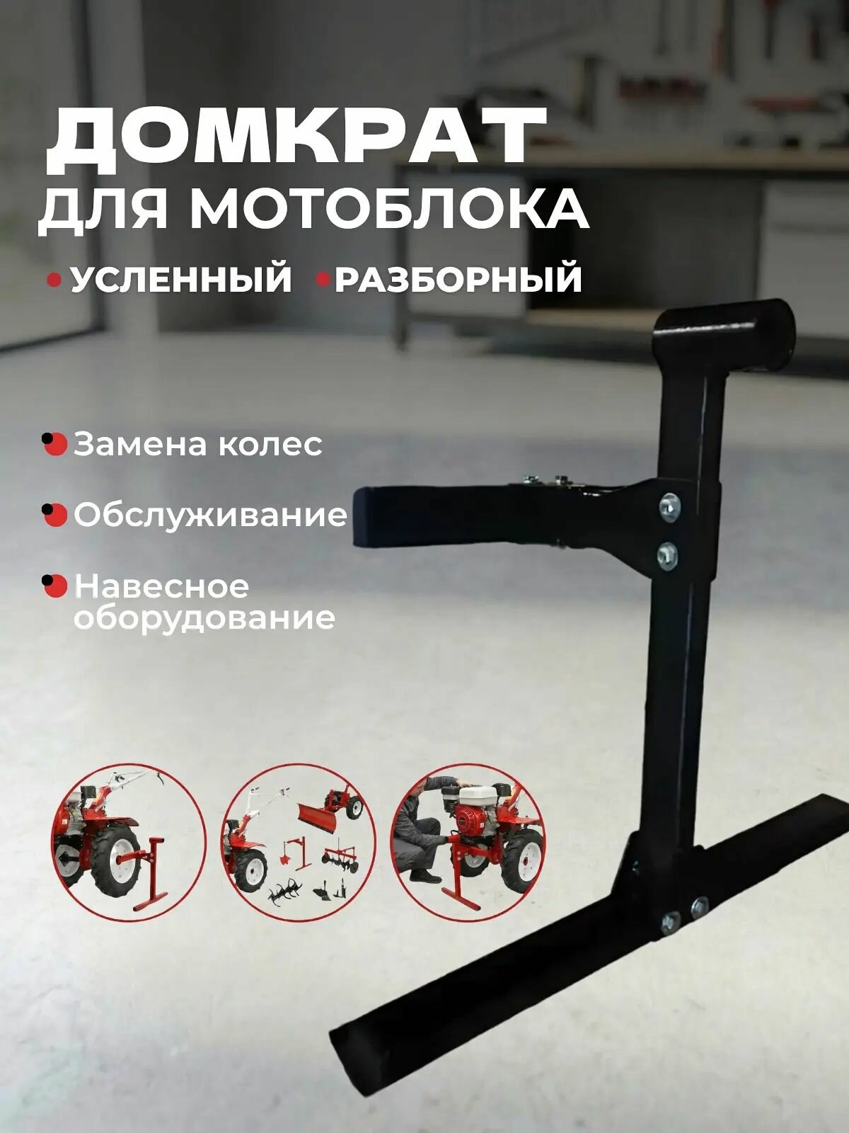 Домкрат для мотоблока, опрокидыватель, для мотоблока
