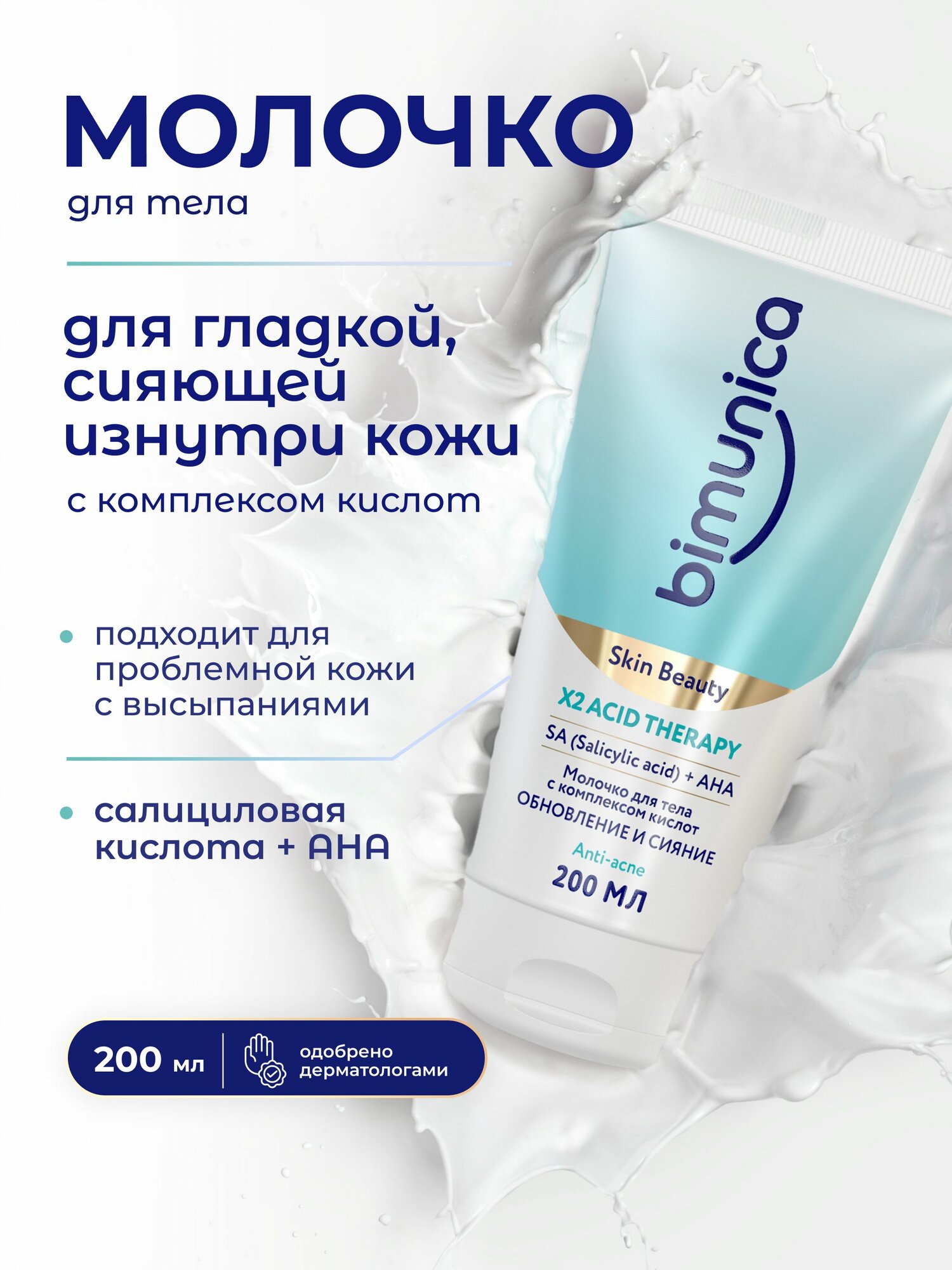 Bimunica skin beauty Молочко для тела увлажняющее, с комплексом кислот, Анти Акне