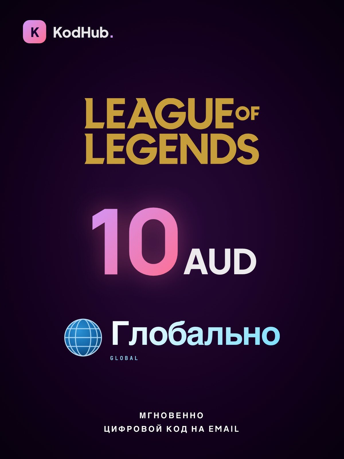 Игровая валюта League of Legends — 10 AUD | Riot Points | Австралия | Цифровой код