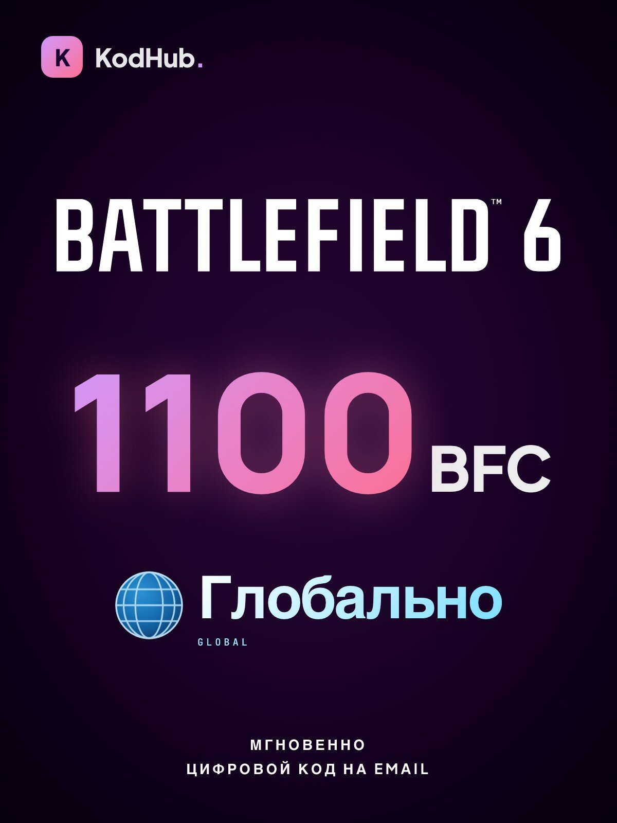 Игровая валюта Battlefield 6 — 1100 BFC | Xbox код | глобально | Цифровой код