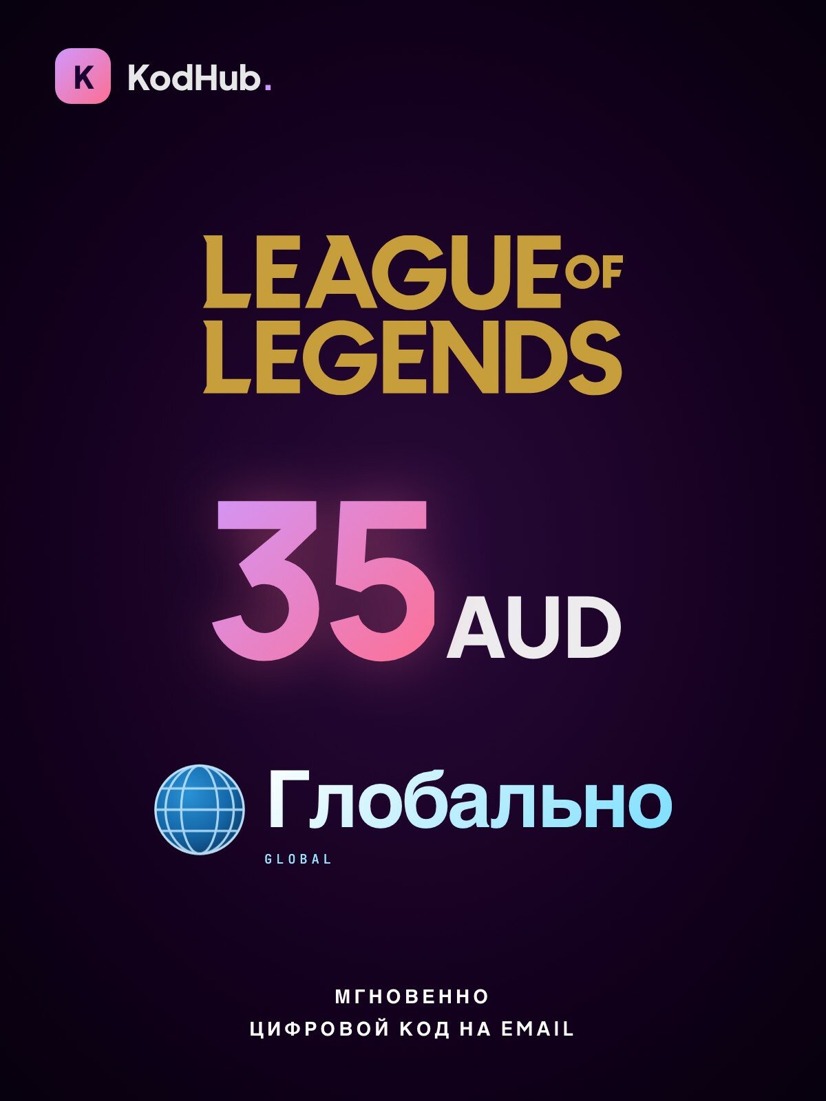 Игровая валюта League of Legends — 35 AUD | Riot Points | Австралия | Цифровой код